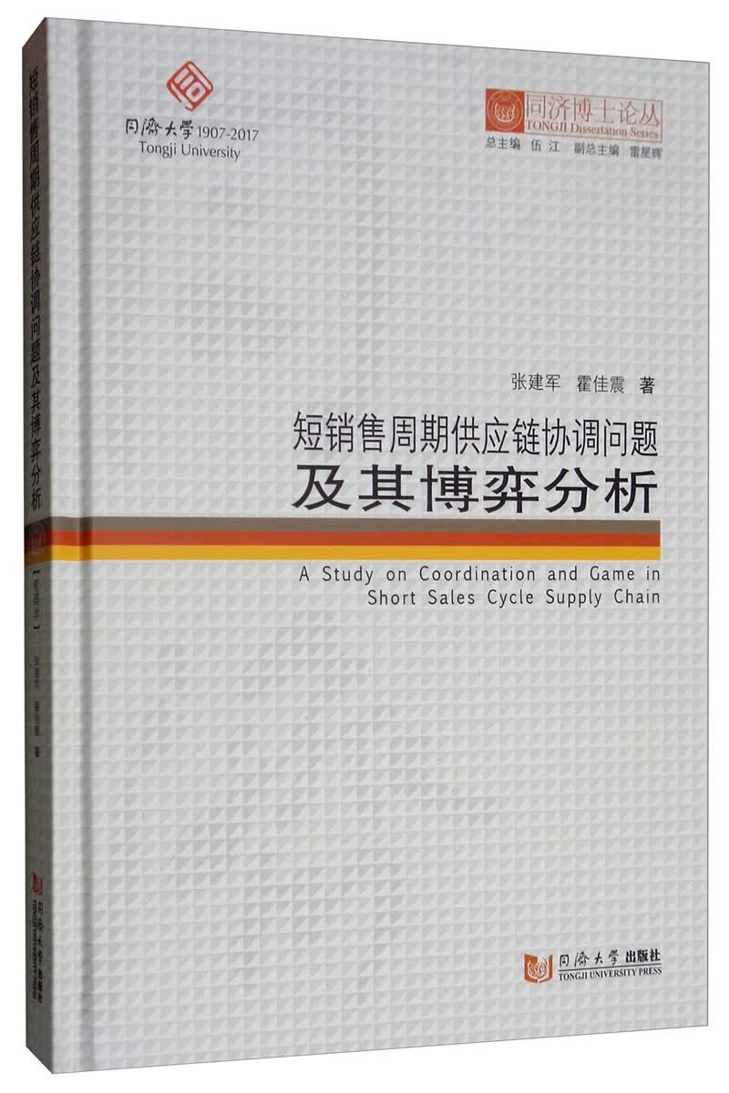 同济博士论丛：短销售周期供应链协调问题及其博弈分析