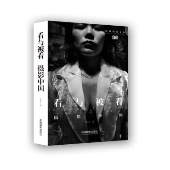看与被看 摄影中国【好书，下单速发】