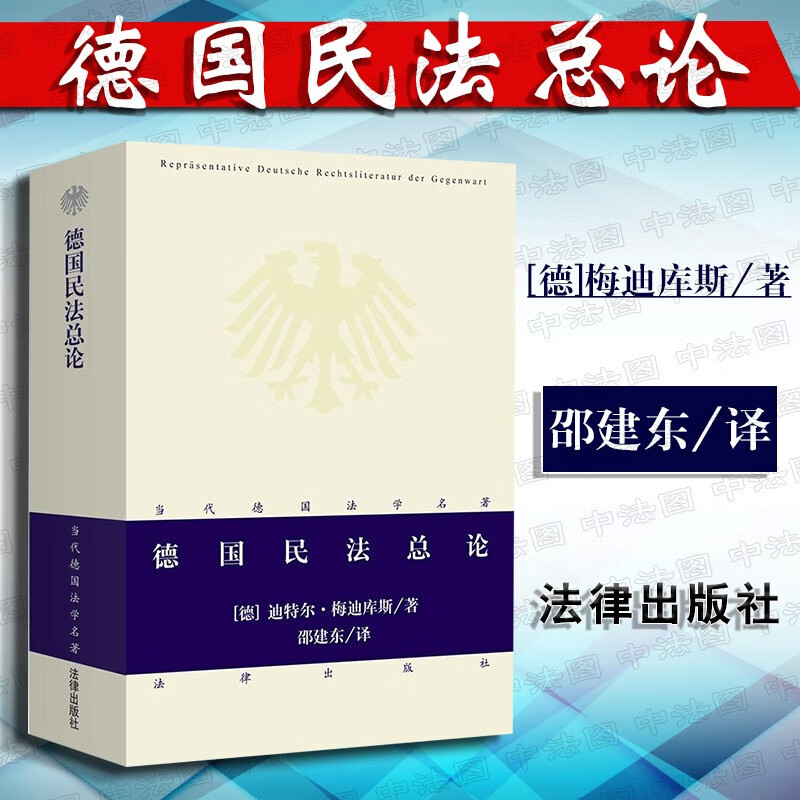 德国民法总论 （德）梅迪库斯 当代德国法学名著 法律社 法律行为权利主体权利客体研究 德国民法典总论专著