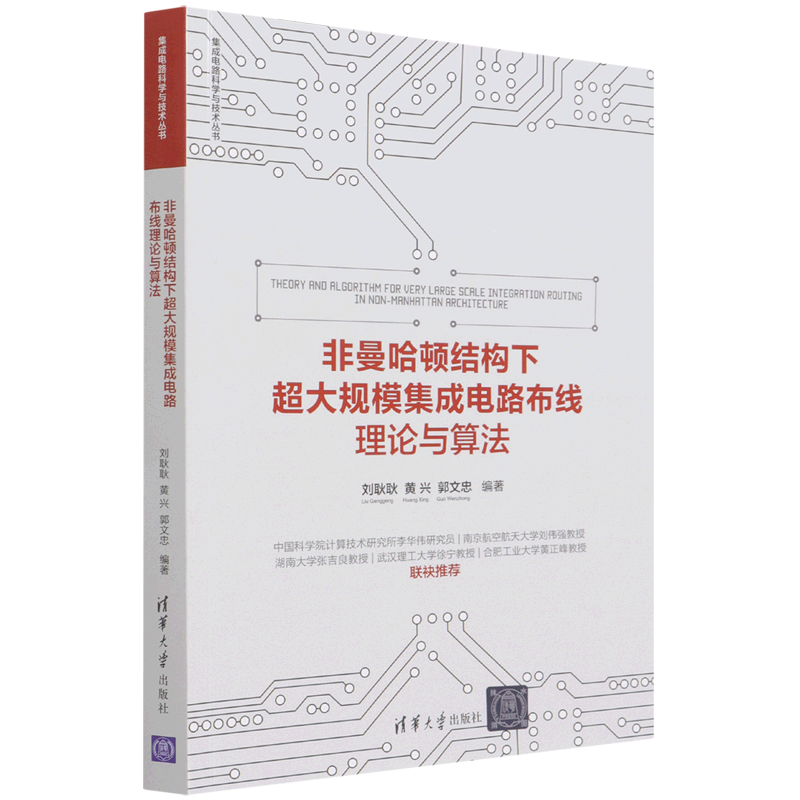 非曼哈顿结构下超大规模集成电路布线理论与算法/集成电路科学与