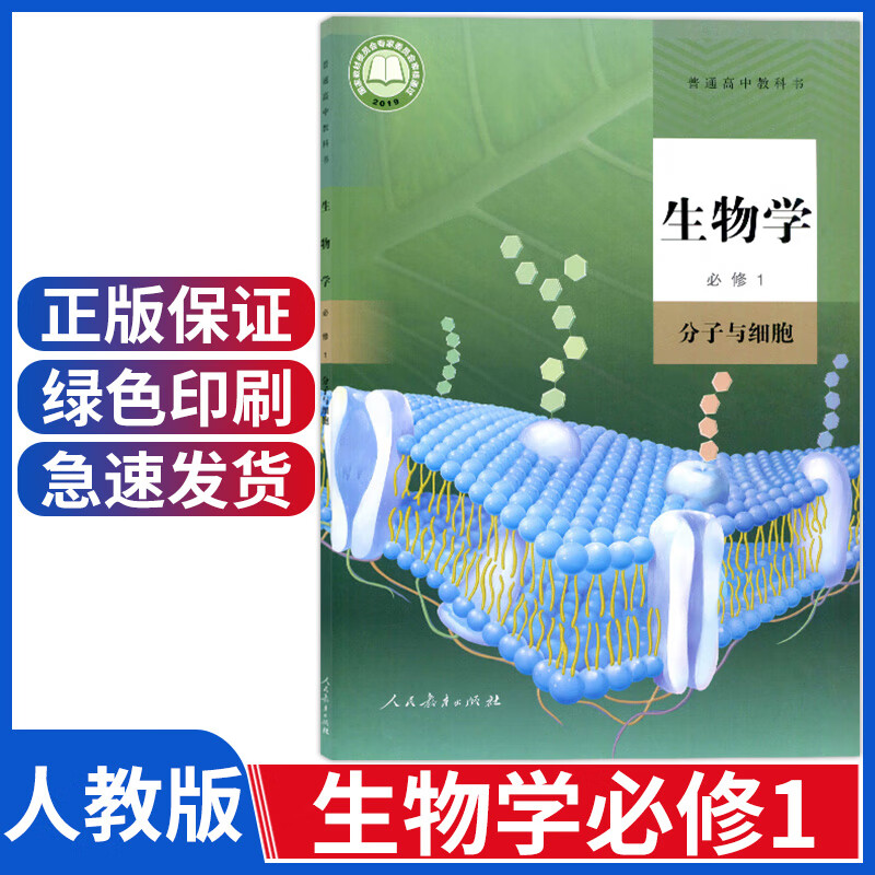 新改版人教版高中生物学必修1分子与细胞高中生物必修一教材课本教科书人民教育出版社高一生物书必修第一册