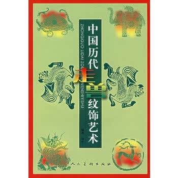 中国历代走兽纹饰艺术 郑军 绘
