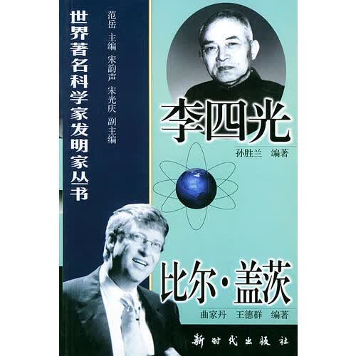 李四光比尔 盖茨 世界著名科学家发明家丛书【好书】