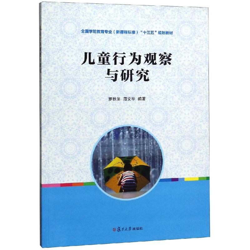 儿童行为观察与研究