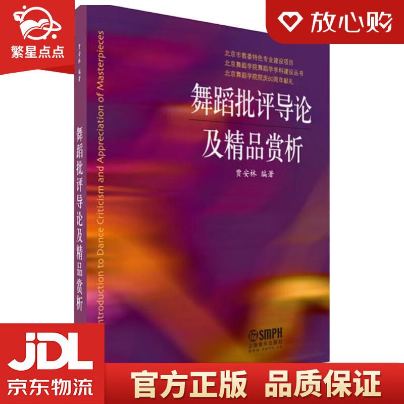 舞蹈批评导论及精品赏析 贾安林 上海音乐出版社