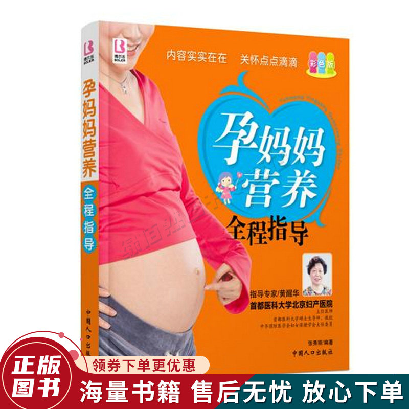 孕妈妈营养全程指导彩色版
