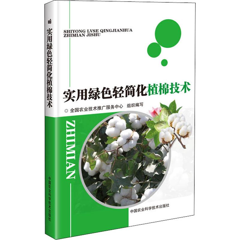 实用绿色轻简化植棉技术
