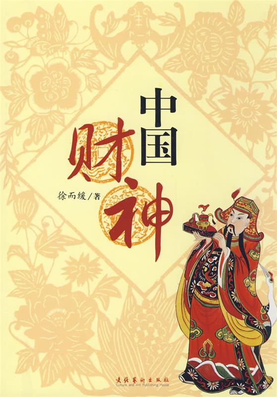 中国财神 徐而缓 著【书】