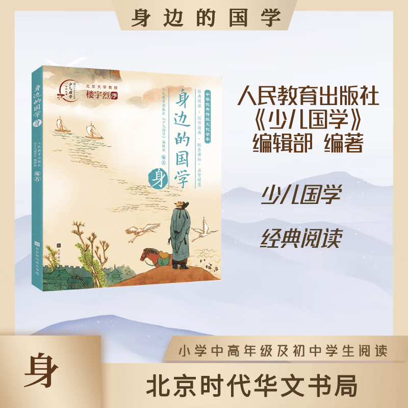 身边的国学 身 少儿国学编辑部 北京时代华文书局