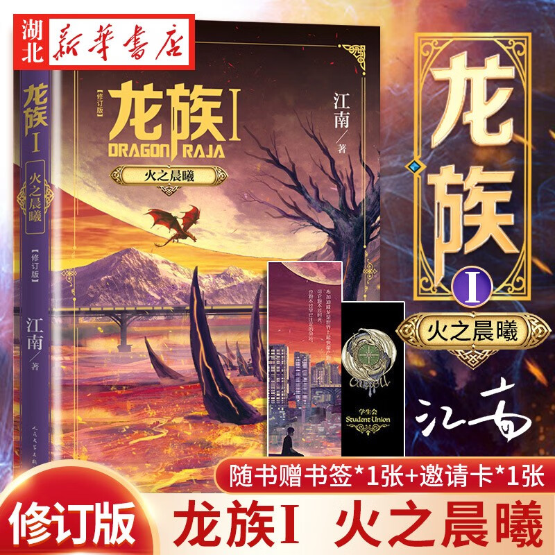 【新版修订版】龙族1火之晨曦 江南新小说 赠书签+邀请卡 青春幻想小说知音漫客湖北书