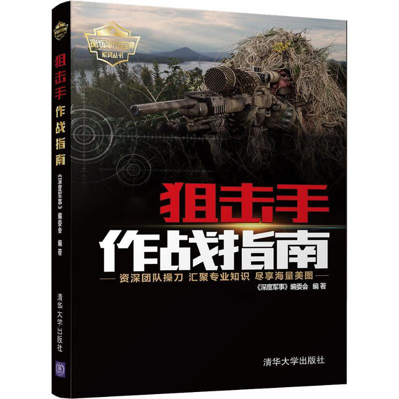 狙击手作战指南