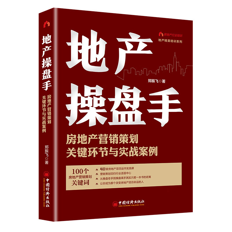 地产营销力：房地产广告物料的底层逻辑与使用方法+地产操盘手：房地产营销策划关键环节与实战案例+地产销售4.0：思维、标准与技术要点+售罄1、2、3【白金升级版】 地产精英培训系列 地产操盘手：房地产营