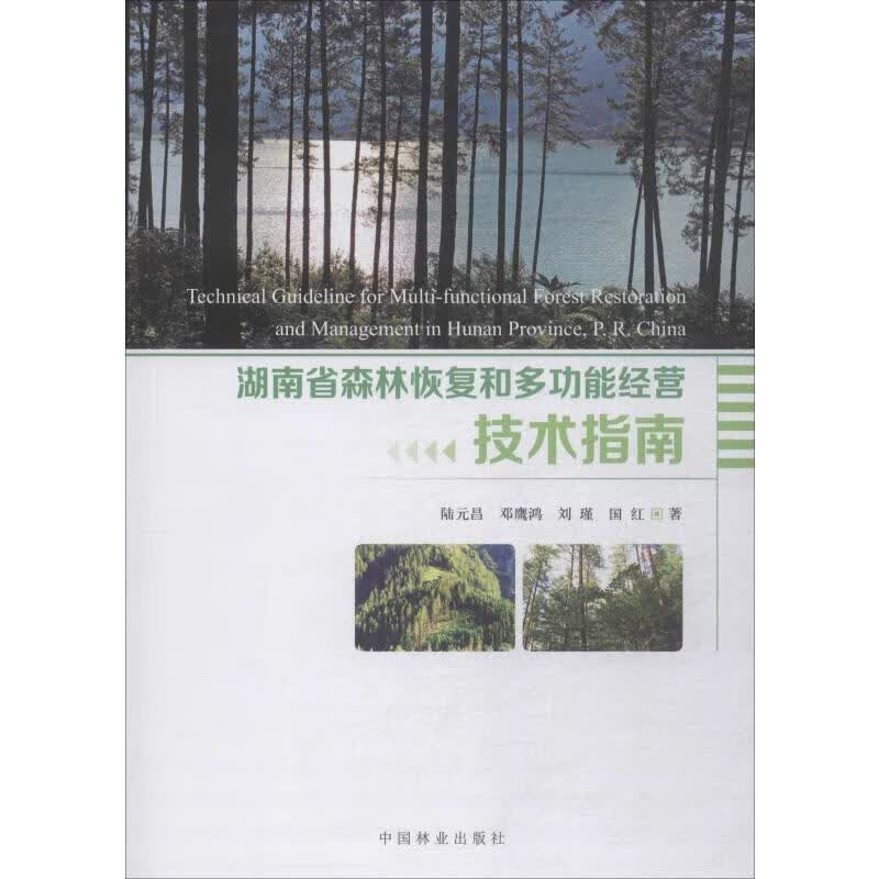 湖南省森林恢复和多功能经营技术指南