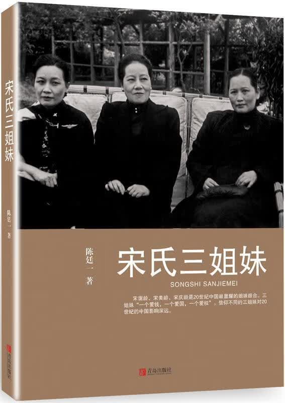 宋氏三姐妹 陈廷一著 青岛出版社