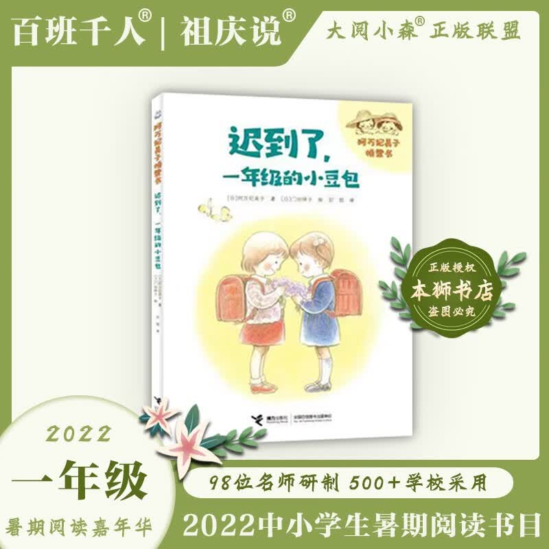 迟到了一年级的小豆包注音版 接力出版社老师推 荐阅读课外书必 读绘本 阿万纪美子著 门田律子绘 彭懿译