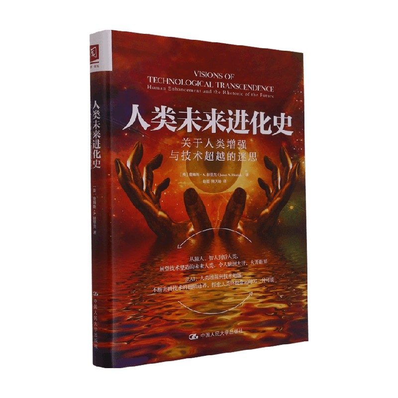 包邮 人类未来进化史 詹姆斯·A.赫里克 著 社会科学