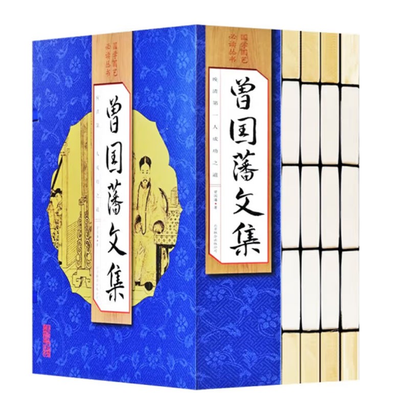 国学国艺必读丛书 曾国藩文集（手工线装全4册）双色插图 原文注释译文解题 简体大字竖排
