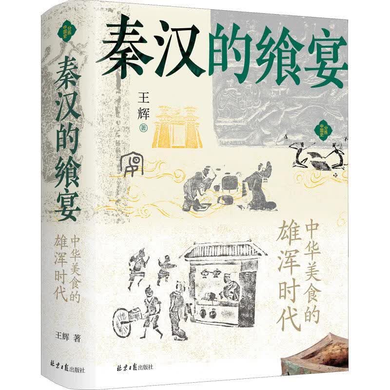 秦汉的飨宴:中华美食的雄浑时代王辉社9787547742860 历史书籍