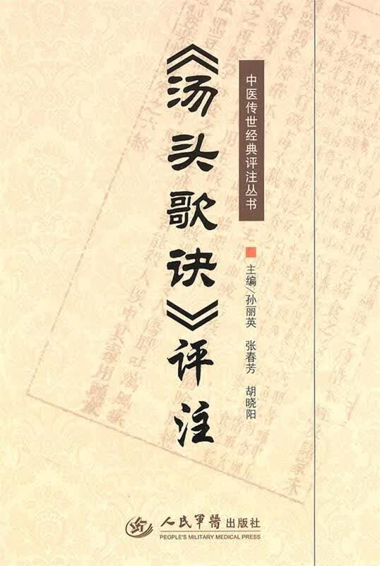 汤头歌诀评注 孙丽英