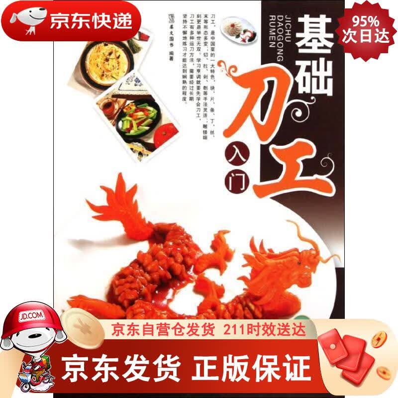 基础刀工入门 中国纺织出版社 9787506477932