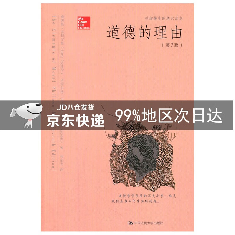 道德的理由（第7版）
