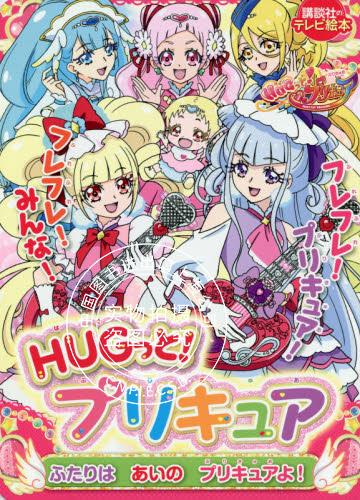 现货 进口日文 光之美少女 HUGっと!プリキュア ふたりは あいの プリキュアよ!