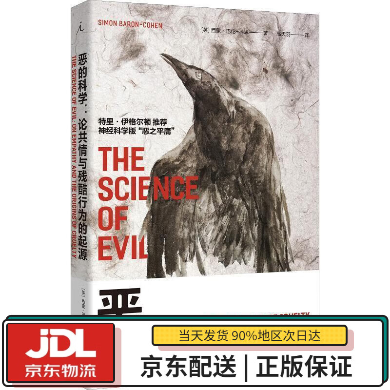 【全新送货上门】恶的科学：论共情与残酷行为的起源 (英)西蒙·巴伦-科恩(Simon Baron-Cohen) 广西