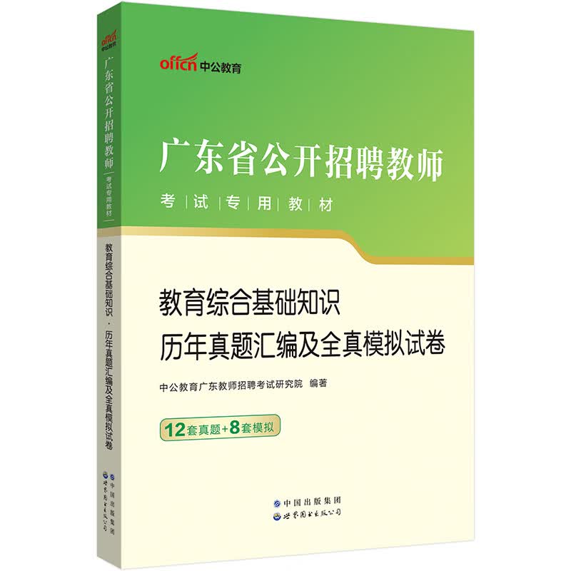 中公教育2023广东省公开招聘教师考试教材：教育综合基础知识历年真题汇编及全真模拟试卷