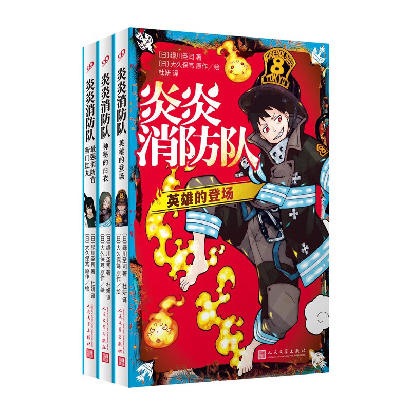 炎炎消防队（英雄的登场 神秘的白衣 最强消防官新门红丸）（共3册）