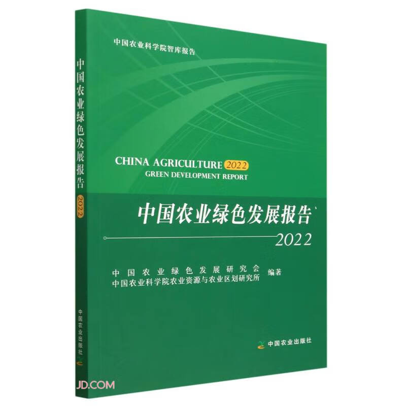 中国农业绿色发展报告(2022中国农业科学院智库报告)