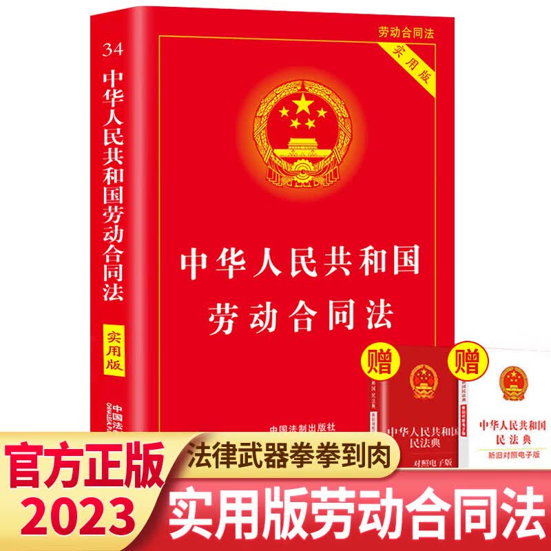 民法典2022国家标准全套书大字版 2023中华人民共和国民法典实用法律常识一本全经济常识一本全书籍 【单本】2023新版：劳动合同法（实用版）