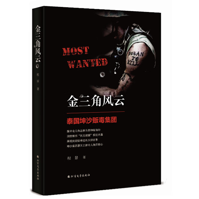 （包邮）金三角风云:泰国坤沙贩毒集团9787531741978