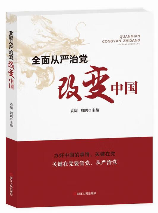 全面从严治党改变中国 袁周 刘鹏【书】