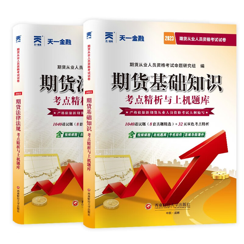 期货从业资格考试2023真题试卷：期货法律法规+期货基础知识（共2册）