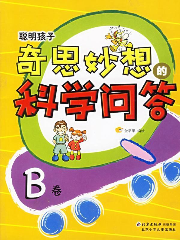 聪明孩子奇思妙想的科学问答B卷