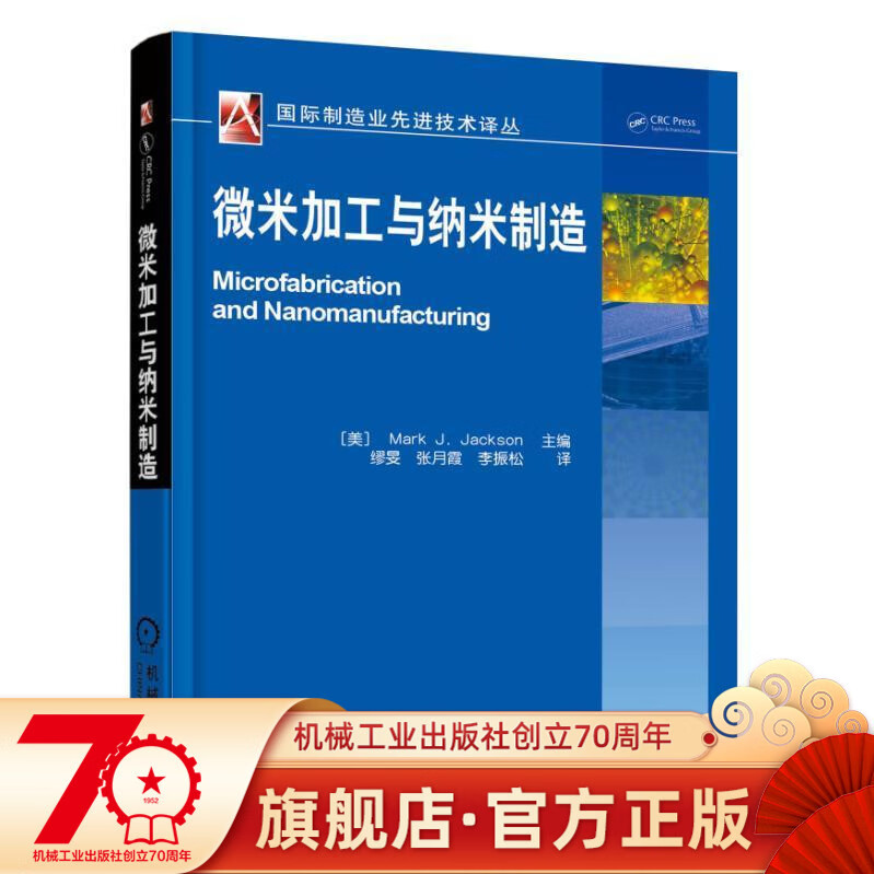 微米加工与纳米制造 王伯雄 guoji机械工程先进技术译丛图书9787111514824材料科学机械工业出版社