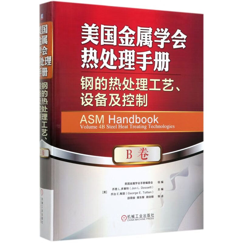 美国金属学会热处理手册(B卷钢的热处理工艺设备及控