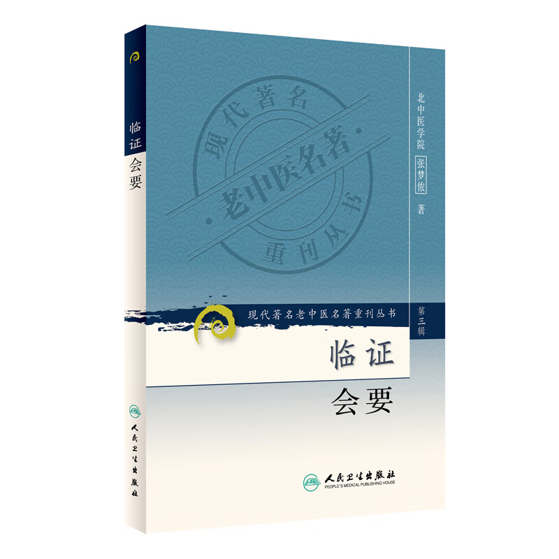 现代著名老中医名著重刊丛书（第三辑）·临证会要