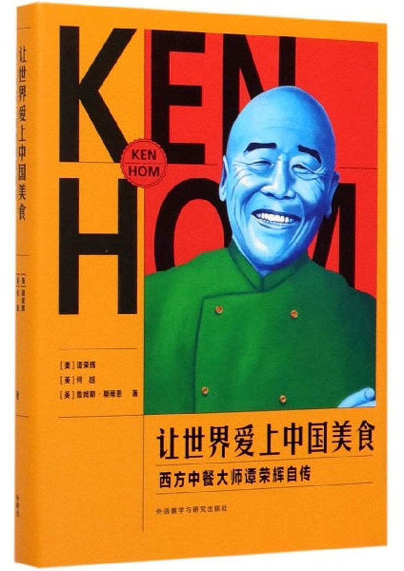 让世界爱上中国美食：西方中餐大师谭荣辉自传