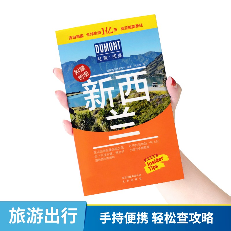 新版 新西兰旅游书攻略 新西兰自由行 附赠地图 著名景点信息 美食购物住宿等信息攻略 杜蒙·阅读 当