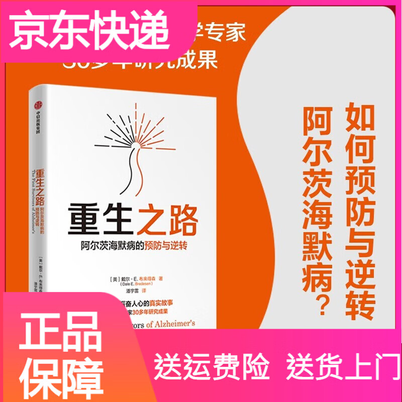 中信出版重生之路 阿尔茨海默病的与逆转