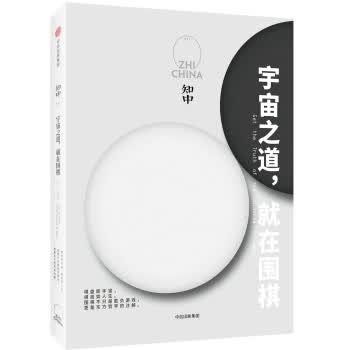 知中·宇宙之道，就在围棋 罗威尔 著