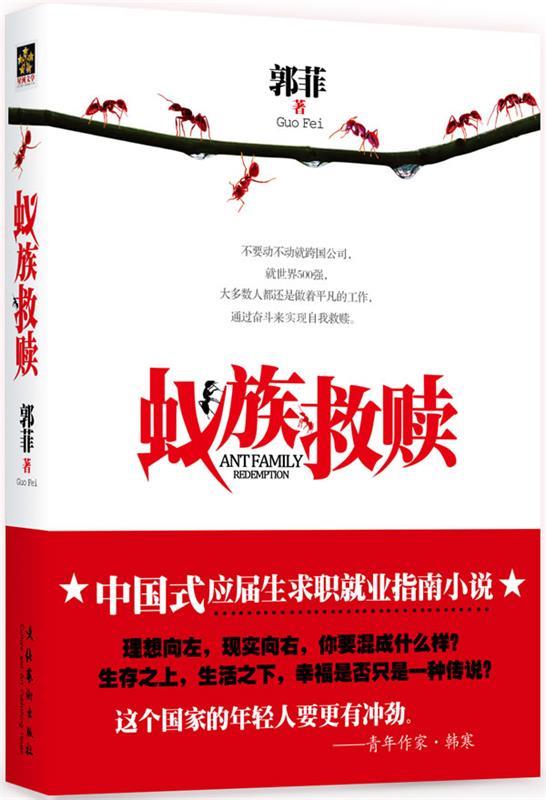 蚁族救赎 郭菲著【书】