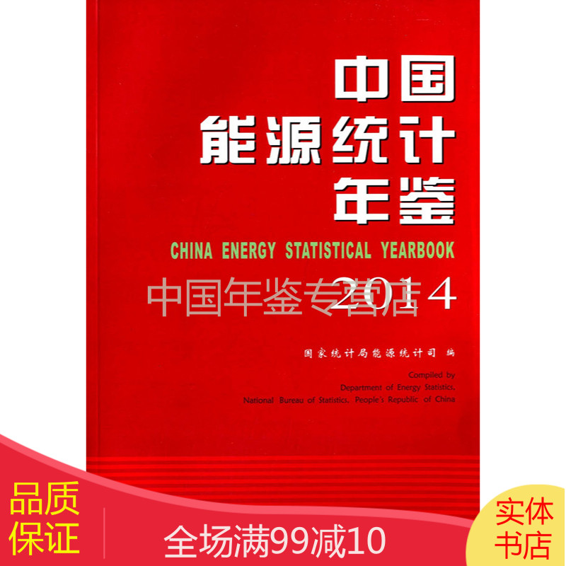 中国能源统计年鉴-2014（中文平装 16开 全一册）