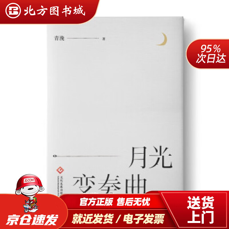 【现货】月光变奏曲1青浼著文化发展出版社 北方图书城