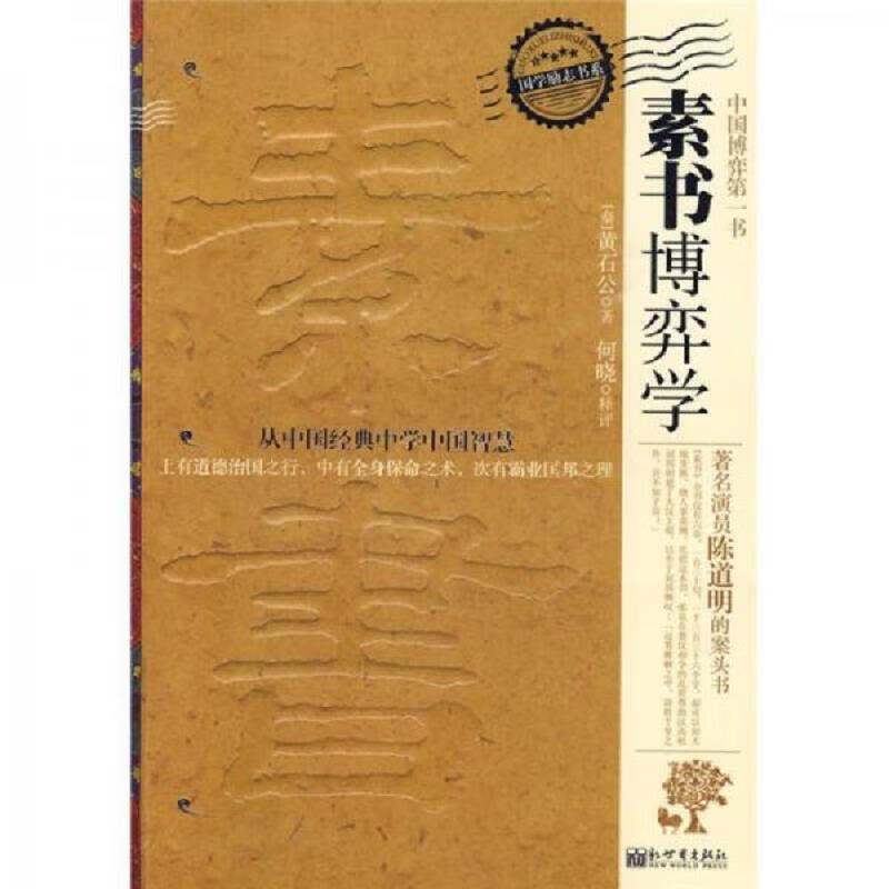 素书博弈学 新世界出版社 [秦]黄石公 9787510406188