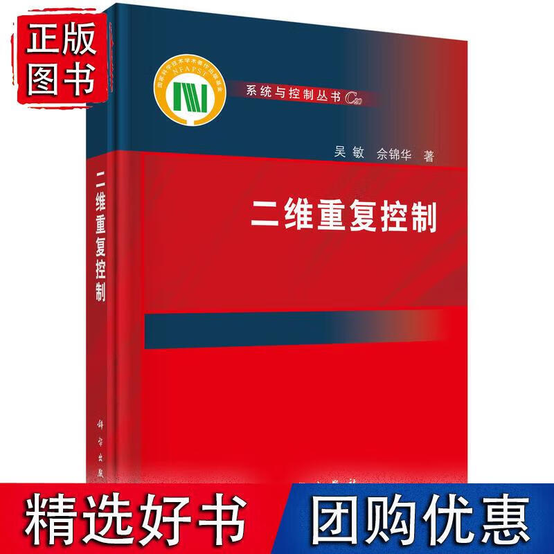 二维重复控制 吴敏,佘锦华 9787030717764