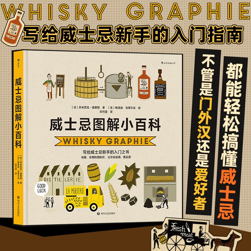 后浪官方 威士忌图解小百科 49个问题破解关于威士忌的种种疑惑 实用酒知识 图文百科饮食文化书籍