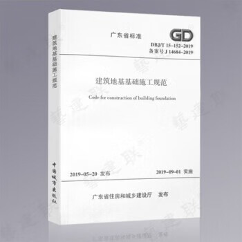 DBJ/T15-152-2019 建筑地基基础施工规范 2019版广东省地基施工 省标 规范标准