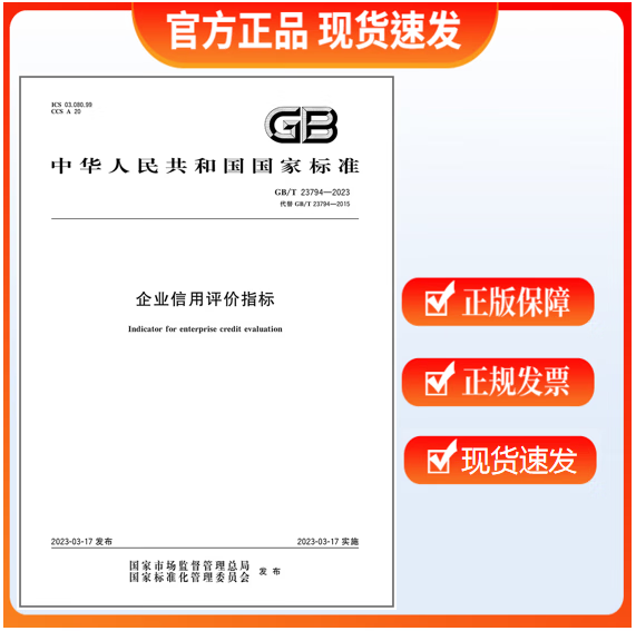 GB/T 23794-2023 企业信用评价指标